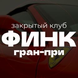 Иконка канала Закрытый клуб Финк Гран При