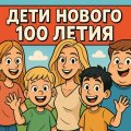 Иконка канала Дети нового 100летия