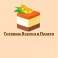 Иконка канала Вкусно и Просто