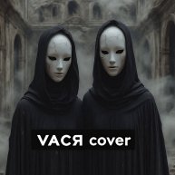 Иконка канала VAСЯ кавер
