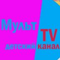 Иконка канала Мульт TV детский канал