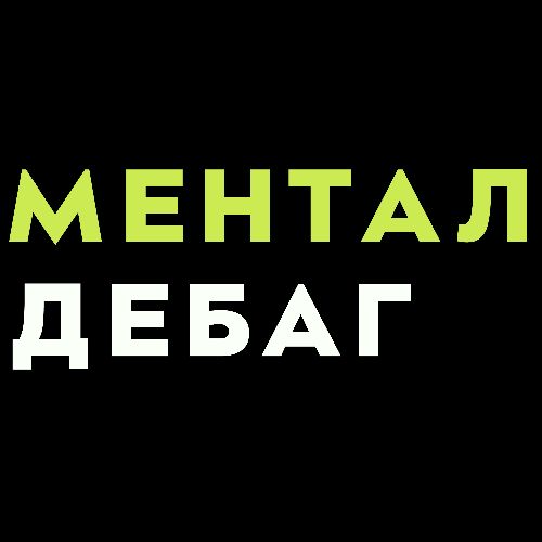 Иконка канала Ментал Дебаг