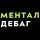 Иконка канала Ментал Дебаг