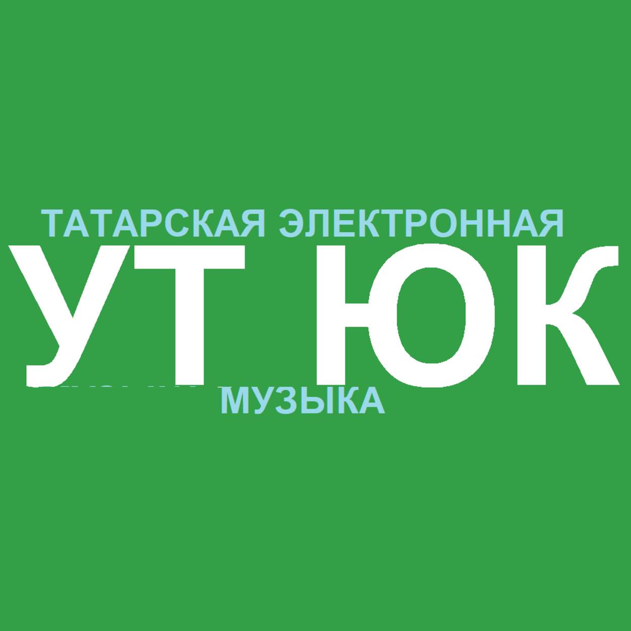 Иконка канала Ут Юк