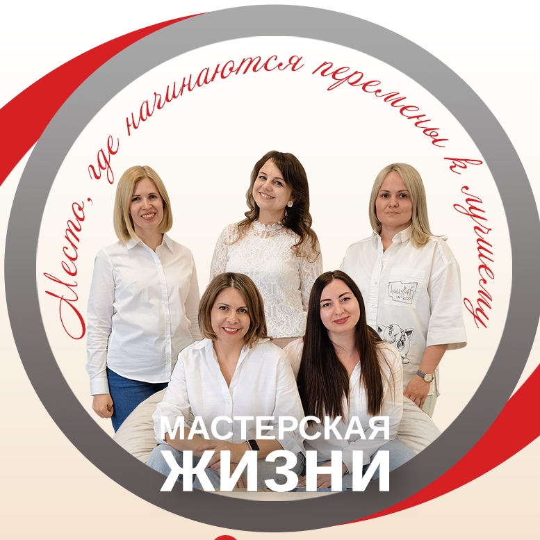 Иконка канала Мастерская жизни. Практикующие психологи