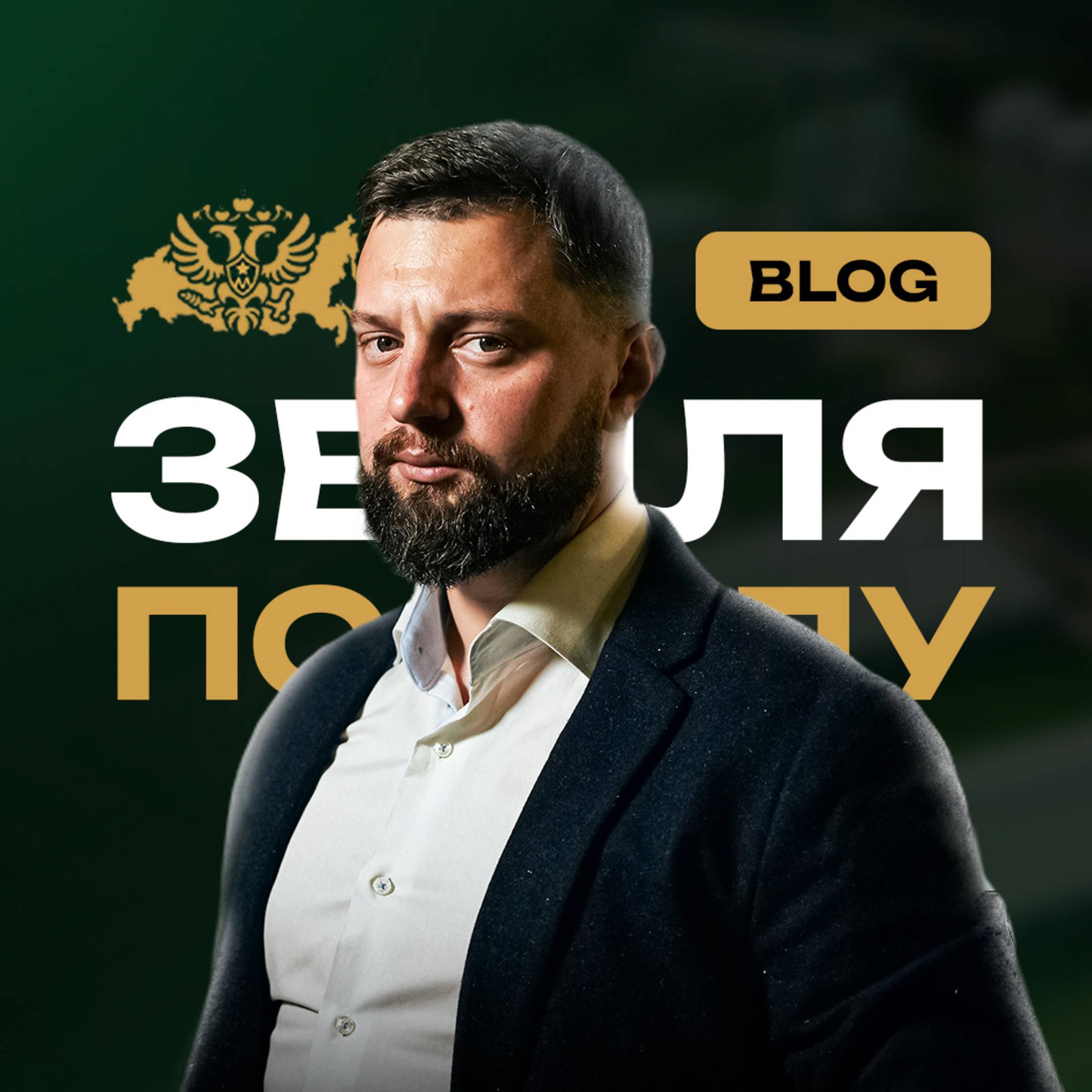 Иконка канала Земля по делу - Инвестиции и бизнес. ЦЗС