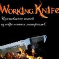 Иконка канала WorkingKnife