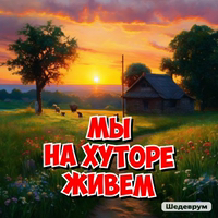 Иконка канала Мы на хуторе живем .