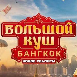 Иконка канала 4 выпуск - Большой куш. Бангкок Шоу-ТНТ