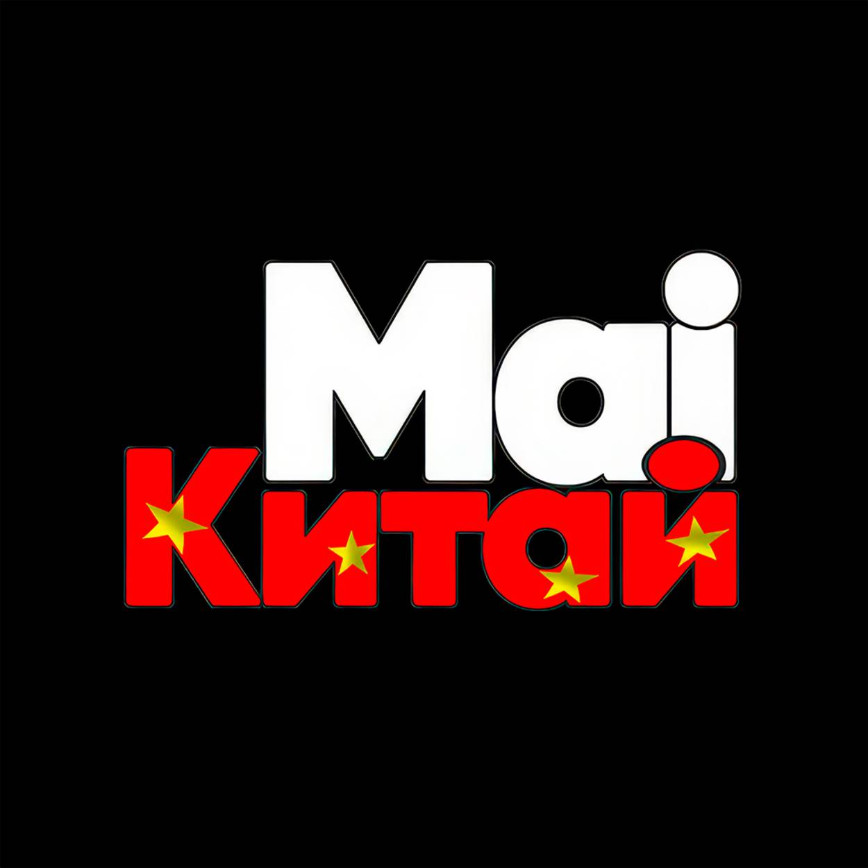 Иконка канала Mai Китай | Бизнес с Китаем