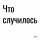 Иконка канала Что случилось