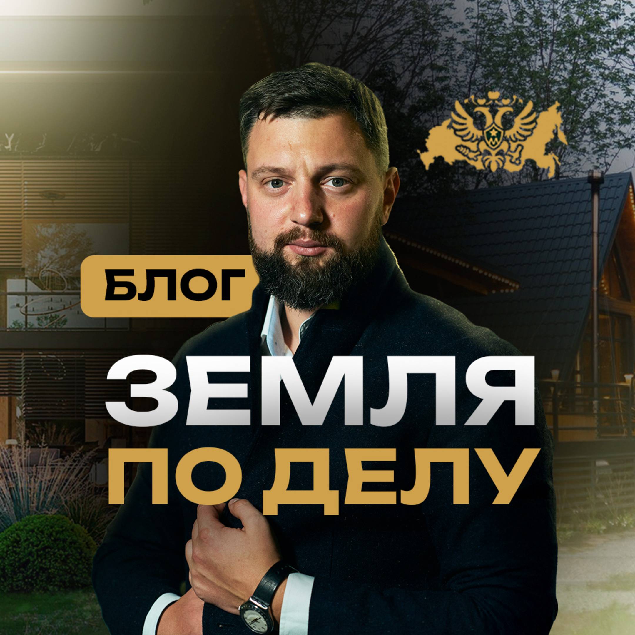 Иконка канала Земля по делу - Инвестиции и бизнес. ЦЗС