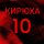 Иконка канала КИРЮХА 10