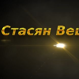 Иконка канала Стасян вещает