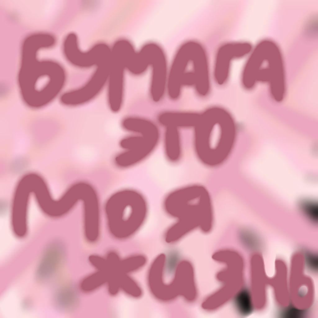 Иконка канала Бумага-это моя жизнь!