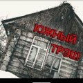 Иконка канала ЮЖНЫЙ ТРЭШ