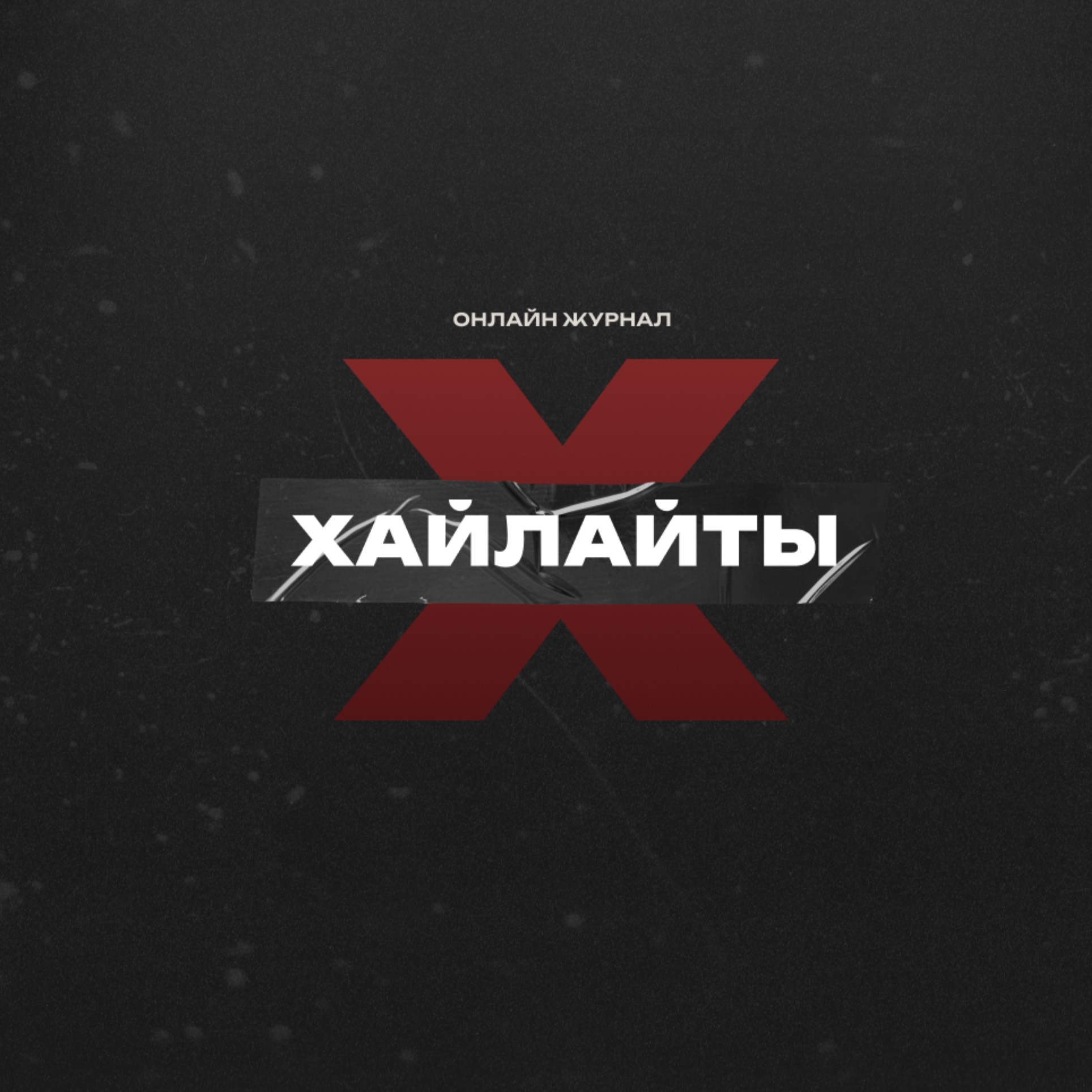 Иконка канала Хайлайты | Журнал про инфобиз и edtech