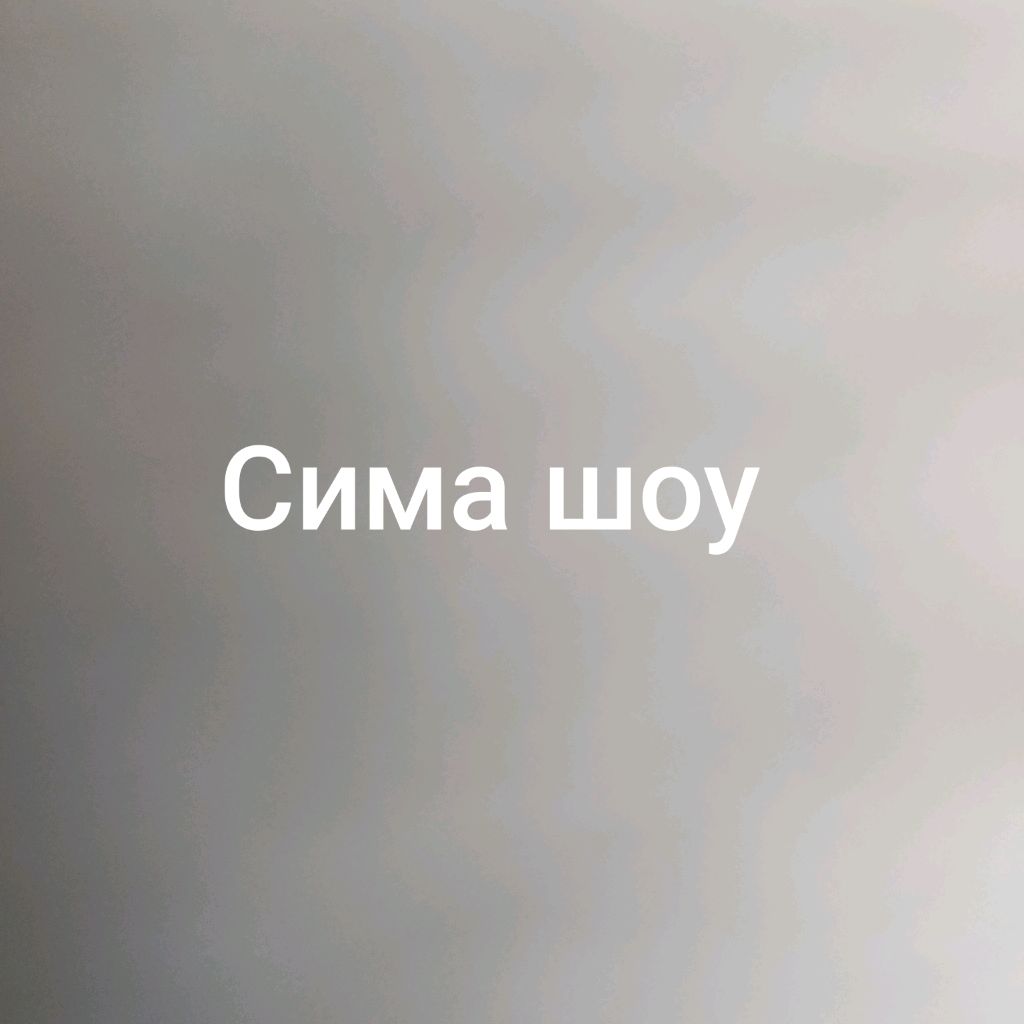 Иконка канала Серафима Моя Утя