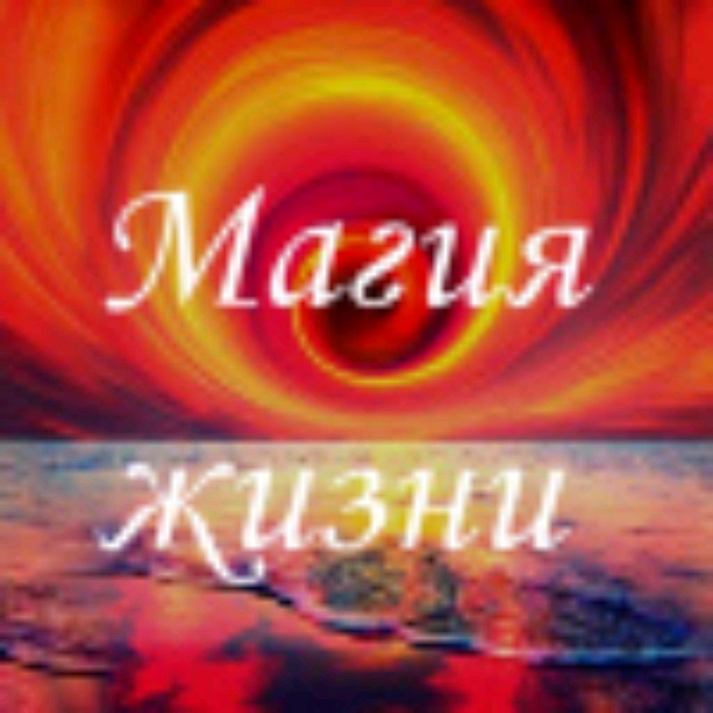 Иконка канала Ирина.Магия жизни.Relax🌿☘️🌴🌳🌲🌱🌿