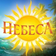 Иконка канала Небеса - уникальная игра!