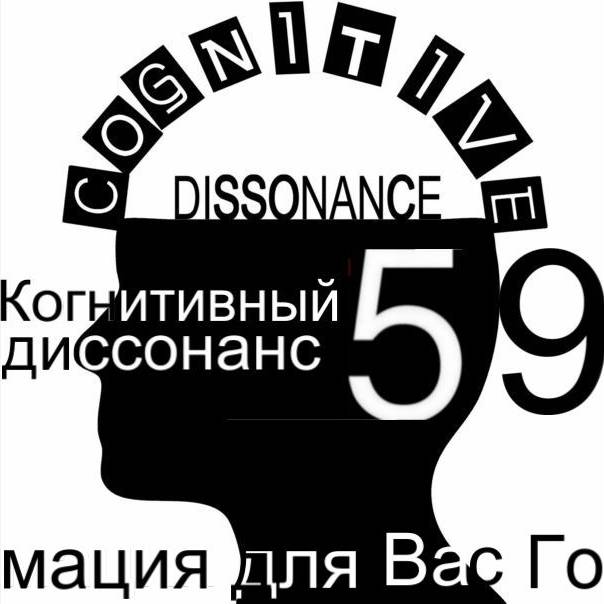 Иконка канала Когнитивный диссонанс.
