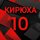 Иконка канала КИРЮХА 10