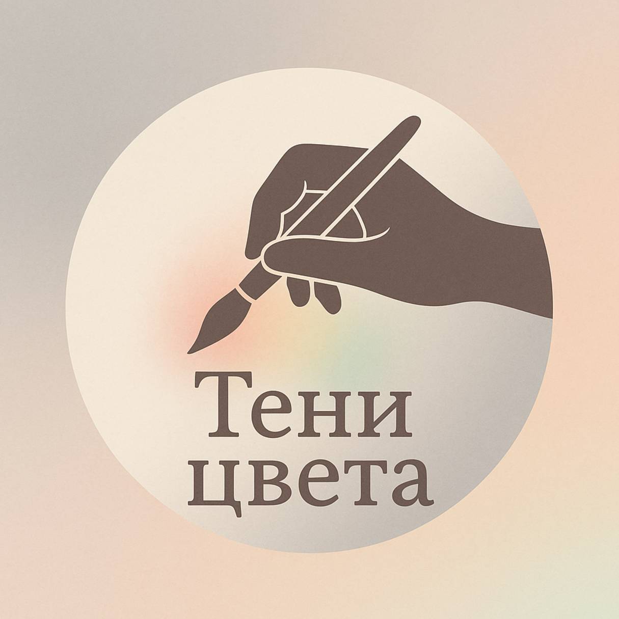 Иконка канала Тени цвета
