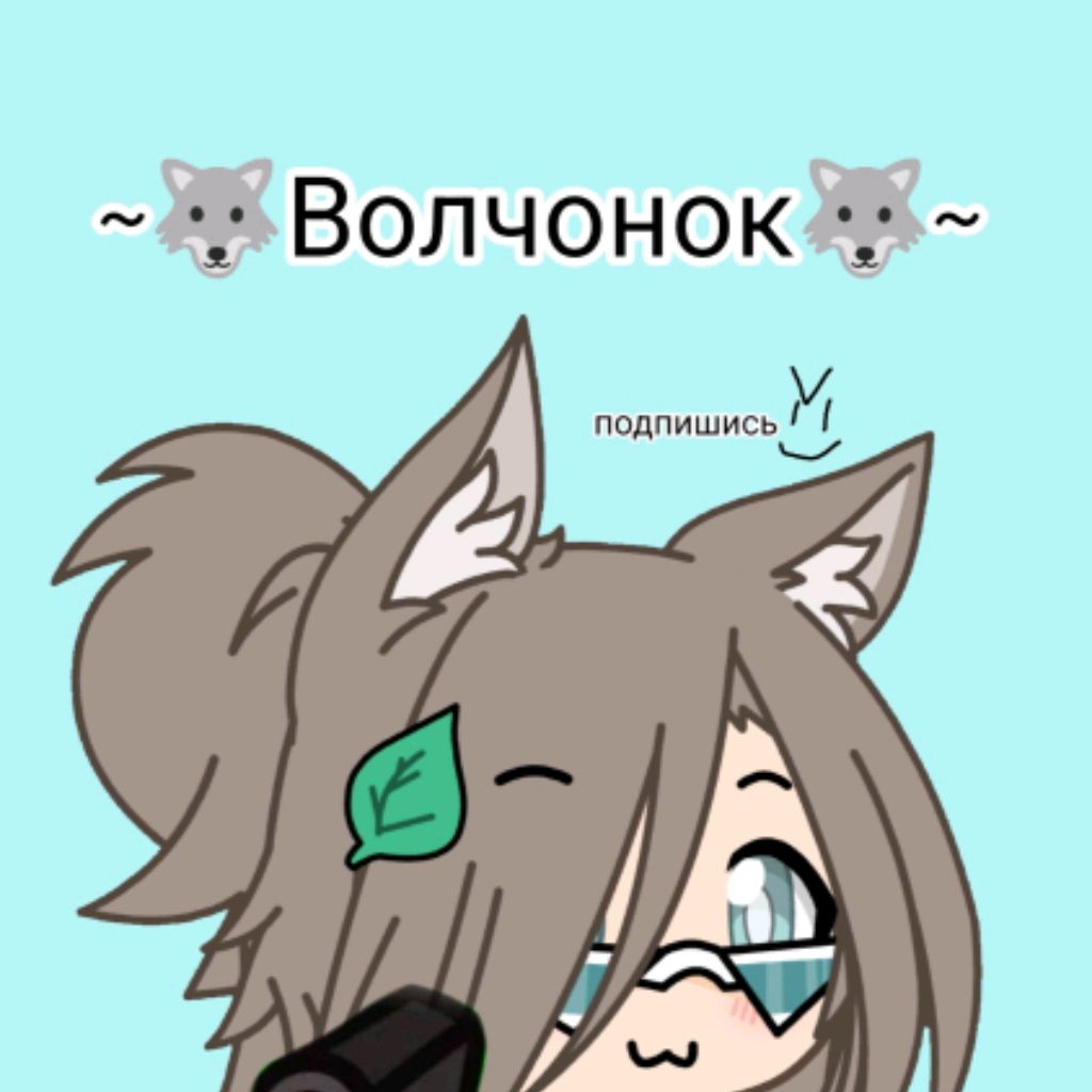 Иконка канала ~🐺Волчонок🐺~