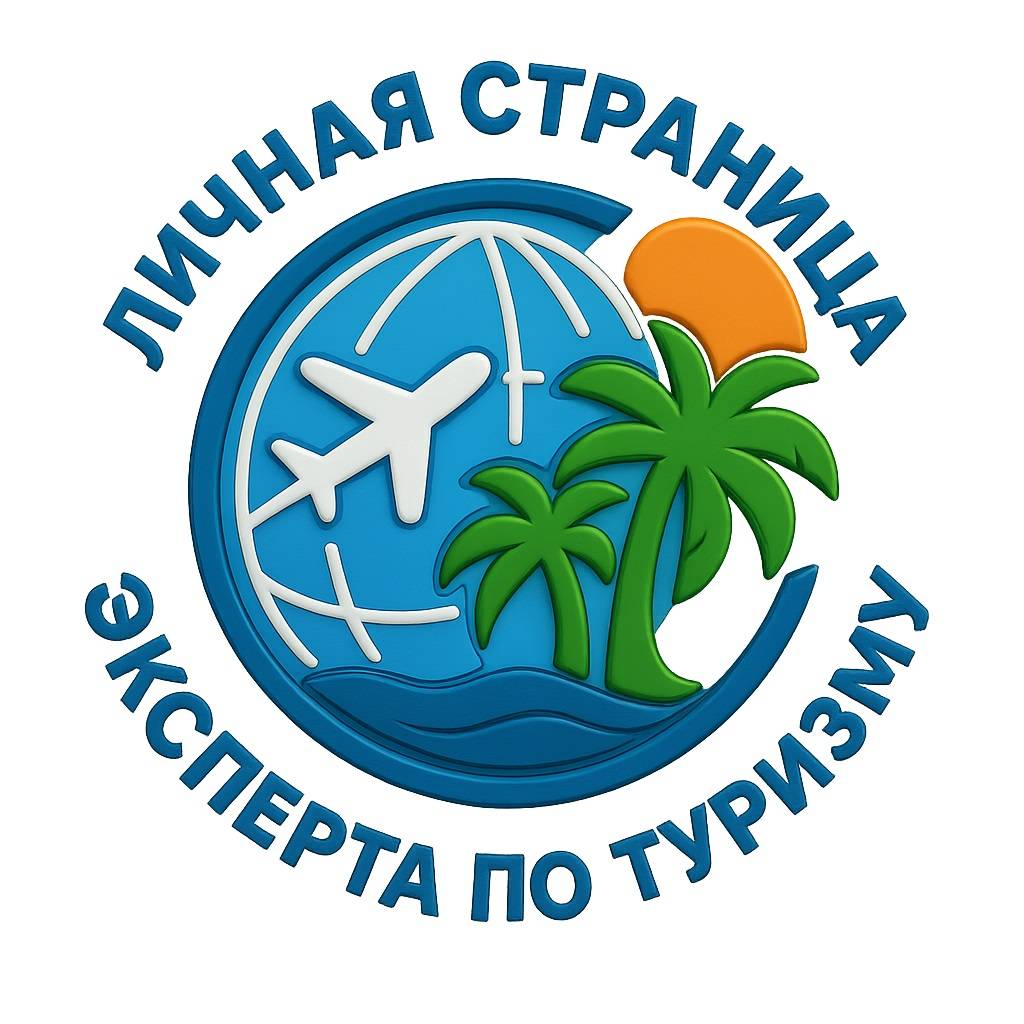 Иконка канала Личная страница эксперта по туризму