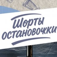 Иконка канала Шорты остановочки