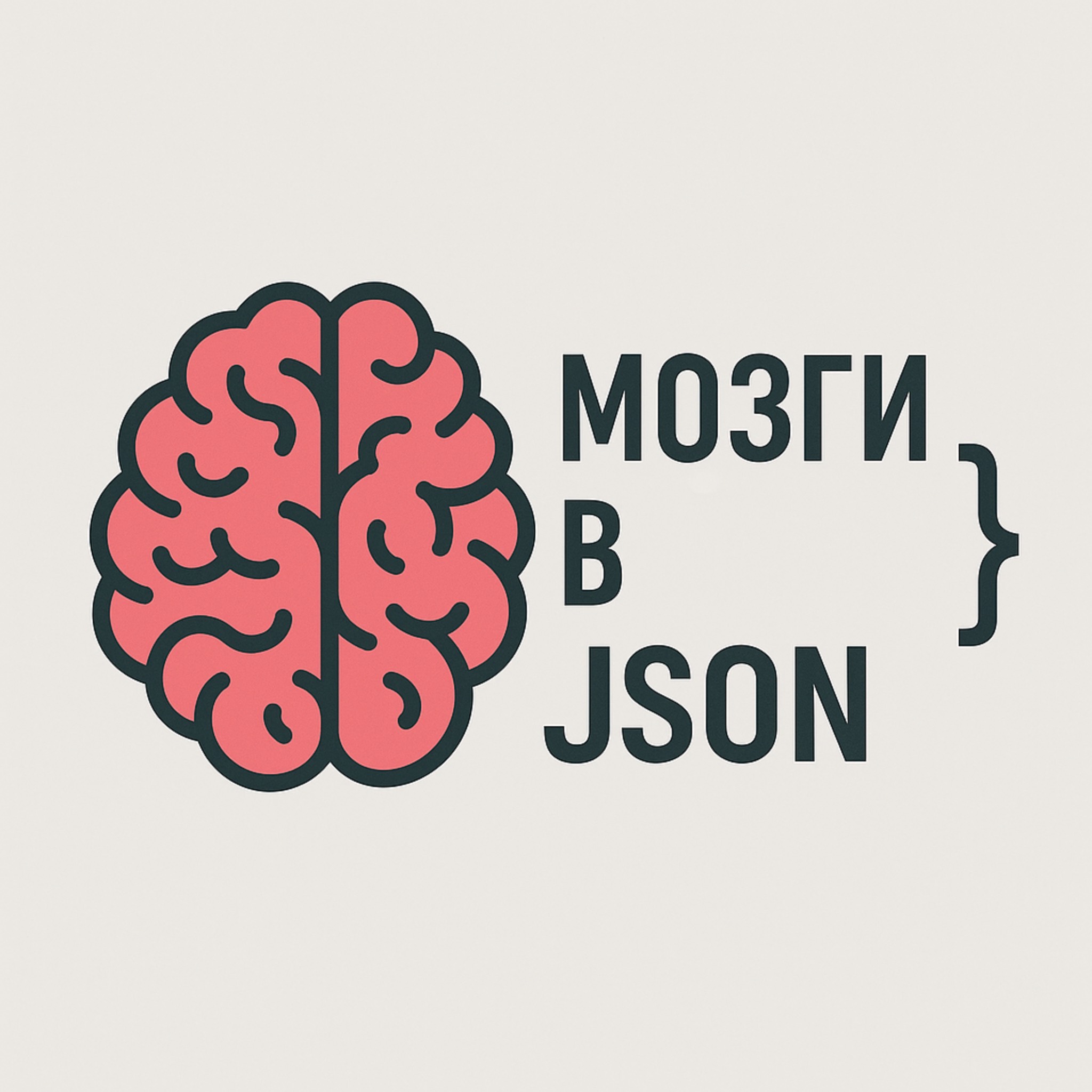 Иконка канала Мозги в JSON