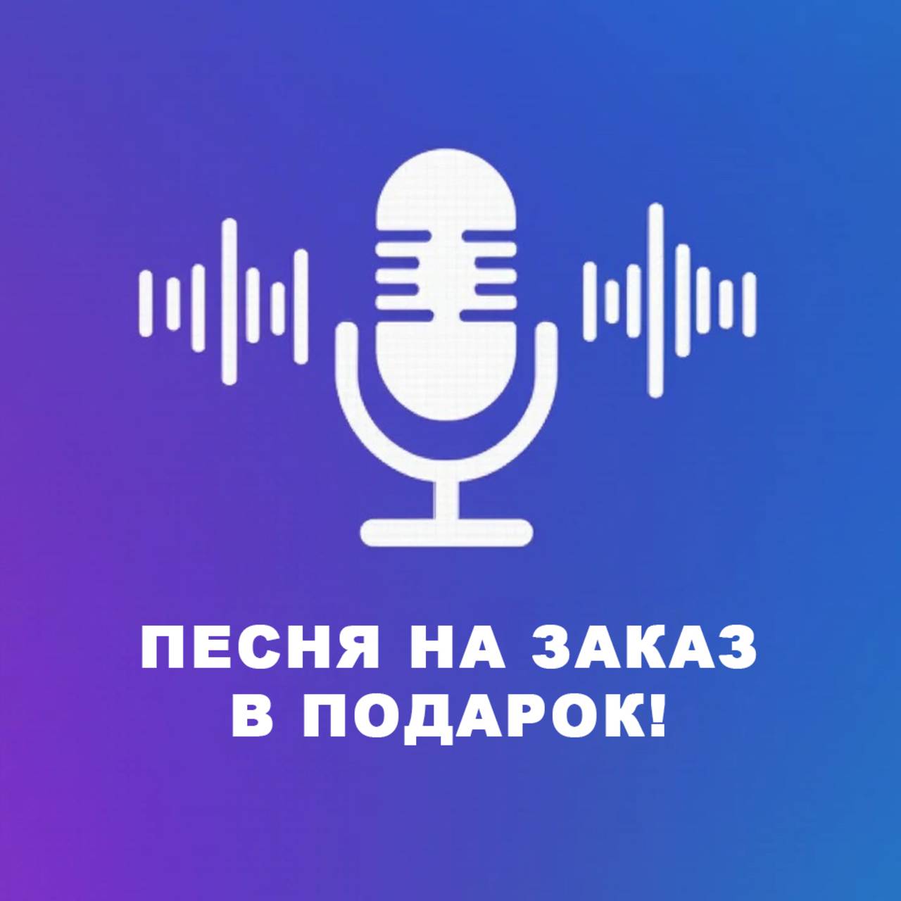 Иконка канала Песня на заказ | песня в подарок