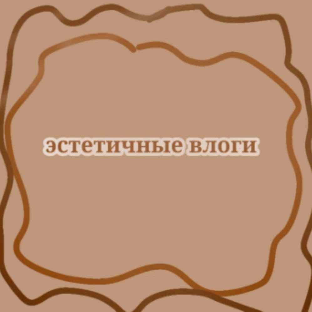 Иконка канала Эстетичный влоги 🧋🍨