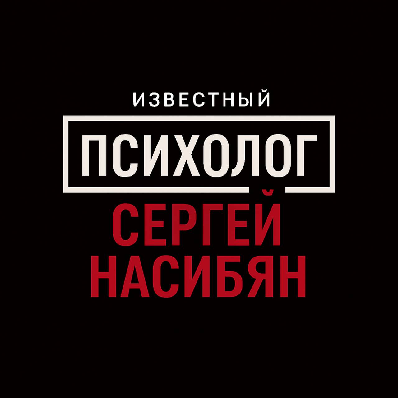 Иконка канала Насибян Сергей