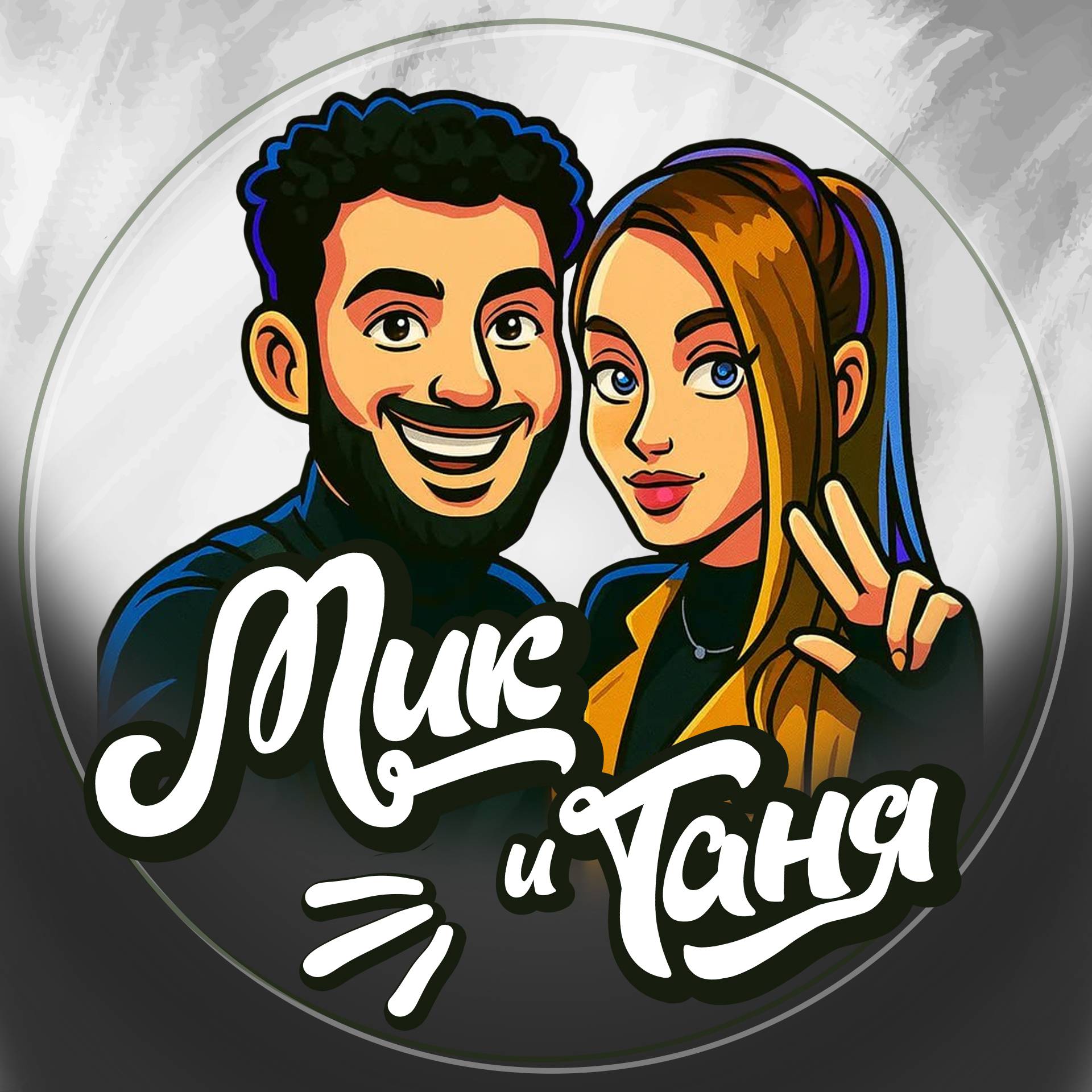 Иконка канала Мик и Таня