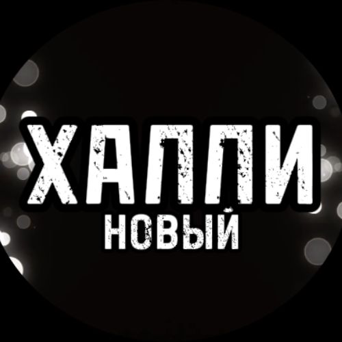 Иконка канала Халли - Новый!