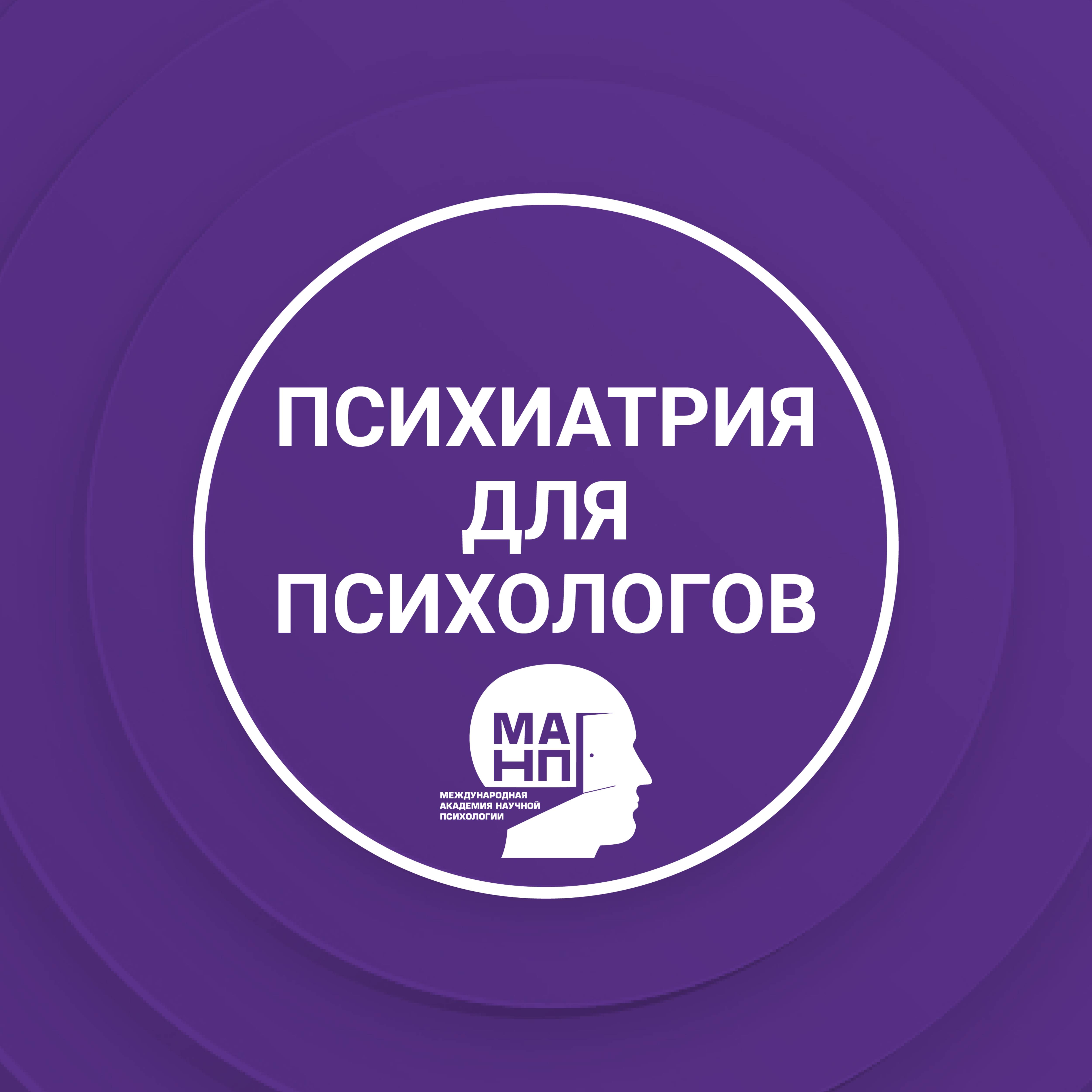 Иконка канала Психиатрия для психологов (МАНП)