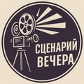 Иконка канала Сценарий Вечера