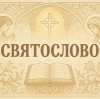 Иконка канала Святослово