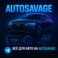 Иконка канала AUTOSAVAGE