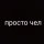 Иконка канала Просто Чел