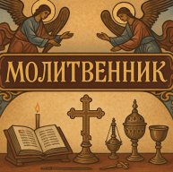 Иконка канала Молитвенник