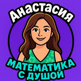 Иконка канала Анастасия "Математика для Школьников"