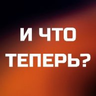 Иконка канала and_now_what