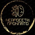 Иконка канала Нейросети. Проклято