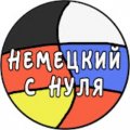 Иконка канала Немецкий с нуля