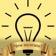 Иконка канала Чем полезен?