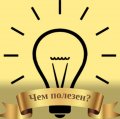 Иконка канала Чем полезен?