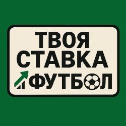 Иконка канала Твоя ставка футбол