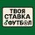Иконка канала Твоя ставка футбол